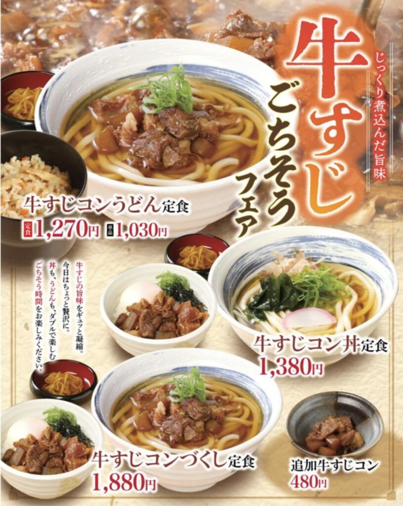 牛すじごちそうフェア🎶 | マルヤマ クラス [ maruyama class ]